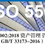 新版ISO 55002:2018资产管理ISO 55001应用指南导读 - 资产管理标准与技术-资产管理标准与技术