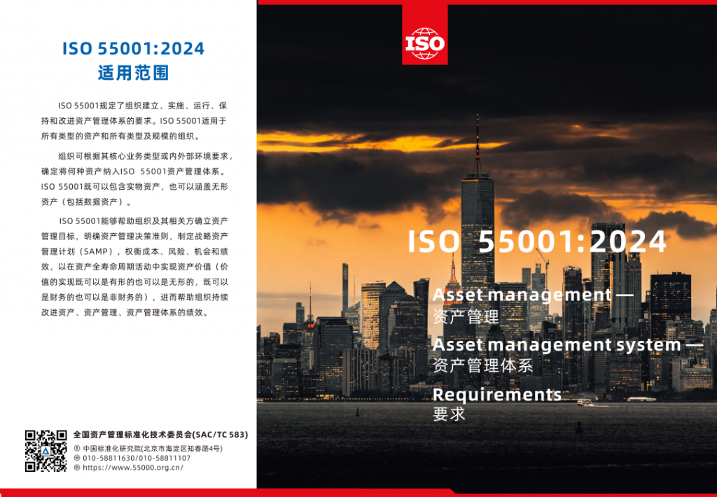 新版ISO 55001:2024简明手册 - 资产管理标准与技术-资产管理标准与技术